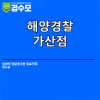 해양경찰 가산점 자격증 종류는 무엇이 있을까 네이버 블로그